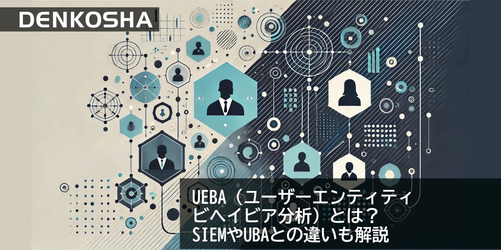UEBA（ユーザーエンティティビヘイビア分析）とは？SIEMやUBAとの違いも解説 | ゼロトラスト戦略ラボ