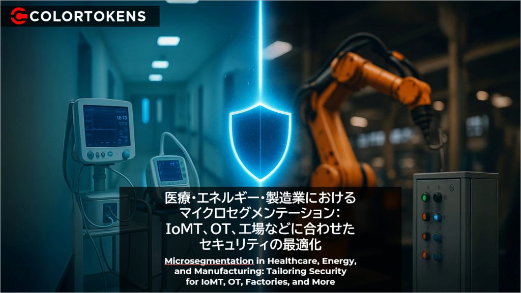 Security Days Fall 2025 Tokyoでナイトセッション開催。IT/OTセキュリティをデモ付きで解説 | ゼロトラスト戦略ラボ