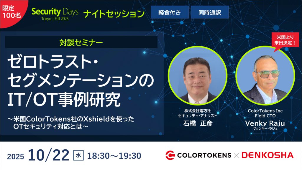 Security Days Fall 2025 Tokyoでナイトセッション開催。IT/OTセキュリティをデモ付きで解説 | ゼロトラスト戦略ラボ