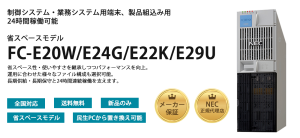 NEC ファクトリコンピュータ｜FC-E20W/E24G/E22K/E29U – 株式会社電巧社
