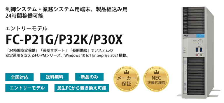 NEC ファクトリコンピュータ｜FC-P21G/P32K/P30X – 株式会社電巧社