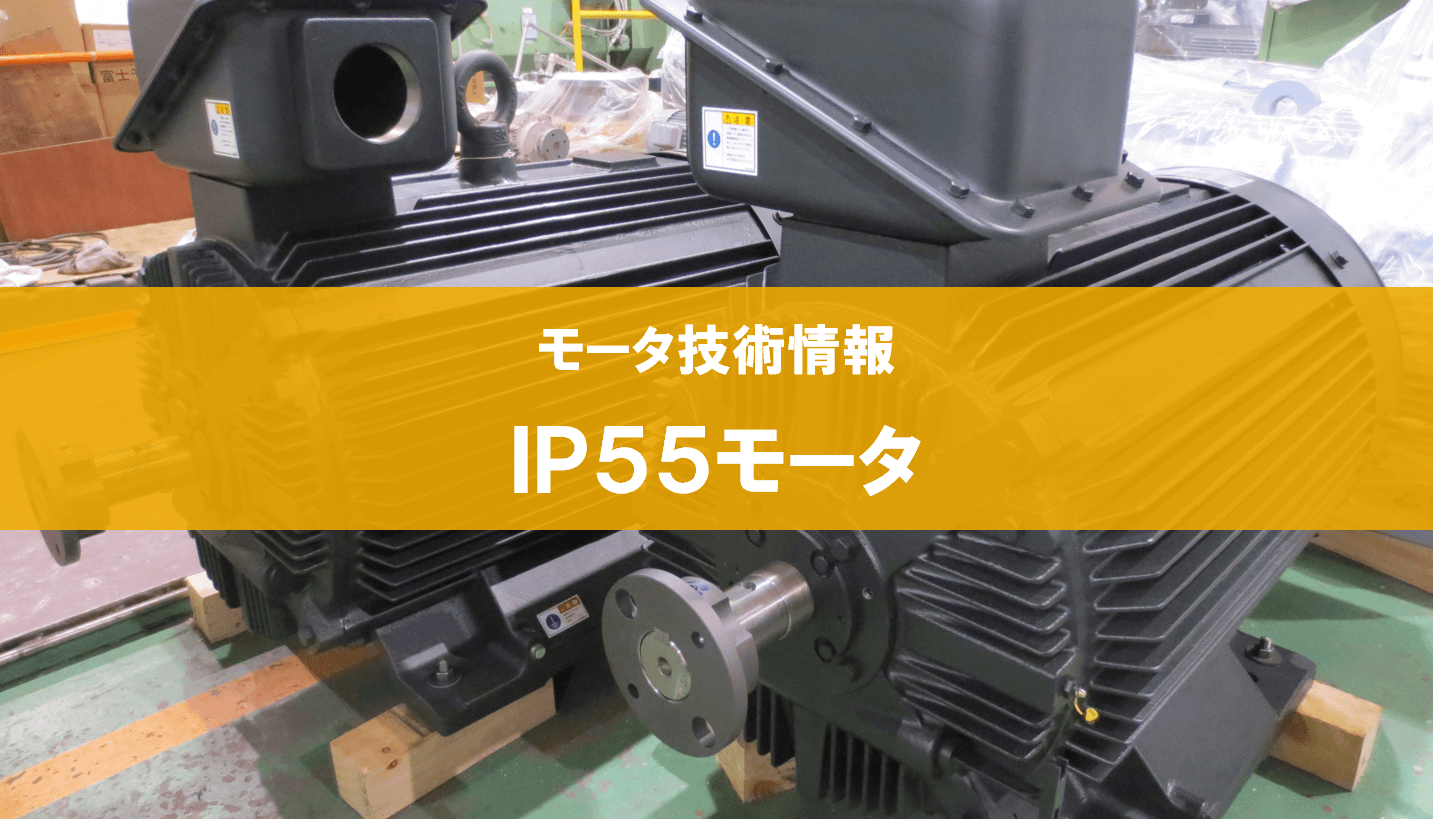 IP55モータ – 株式会社電巧社