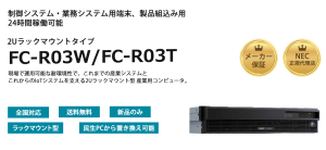 NEC ファクトリコンピュータ｜FC-R03W/FC-R03T – 株式会社電巧社
